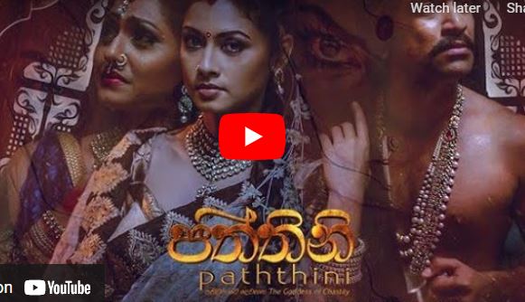 Paththini (2016 film) බුදු බව පතන පත්තිනි | පත්තිනි සිංහල චිත්‍රපටය ...